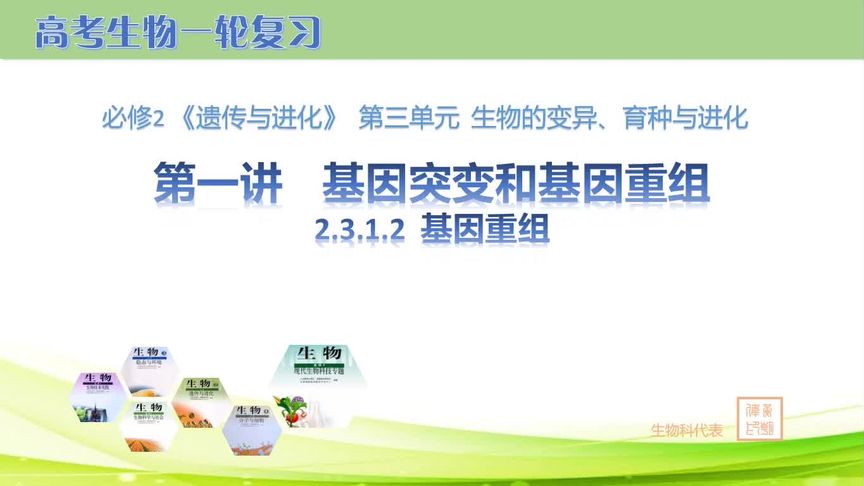 高考生物一轮复习:2.3.1.2基因突变和基因重组——基因重组