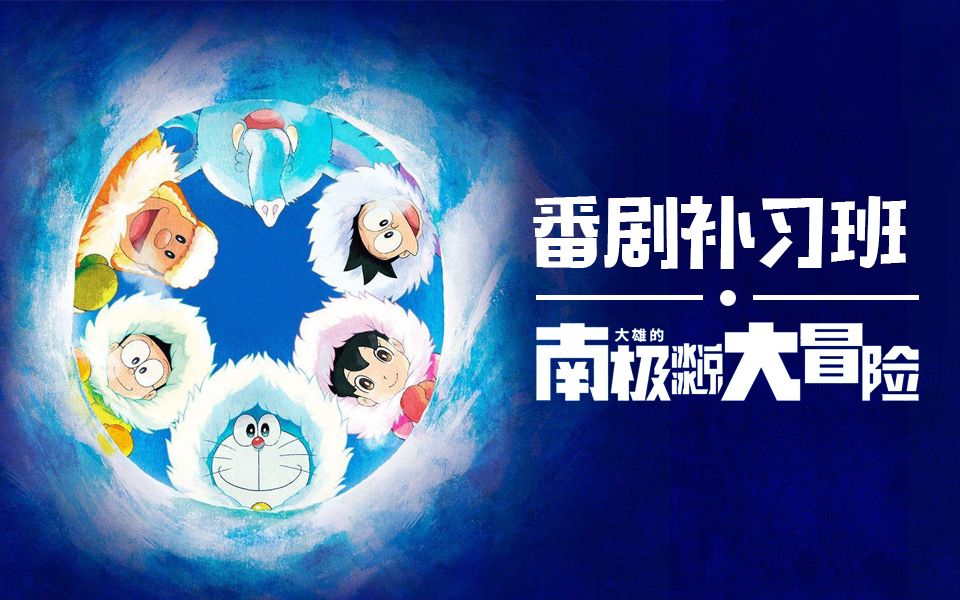 【动漫解说】哆啦A梦遭大雄冰封,不一样的南极冰冰凉大冒险