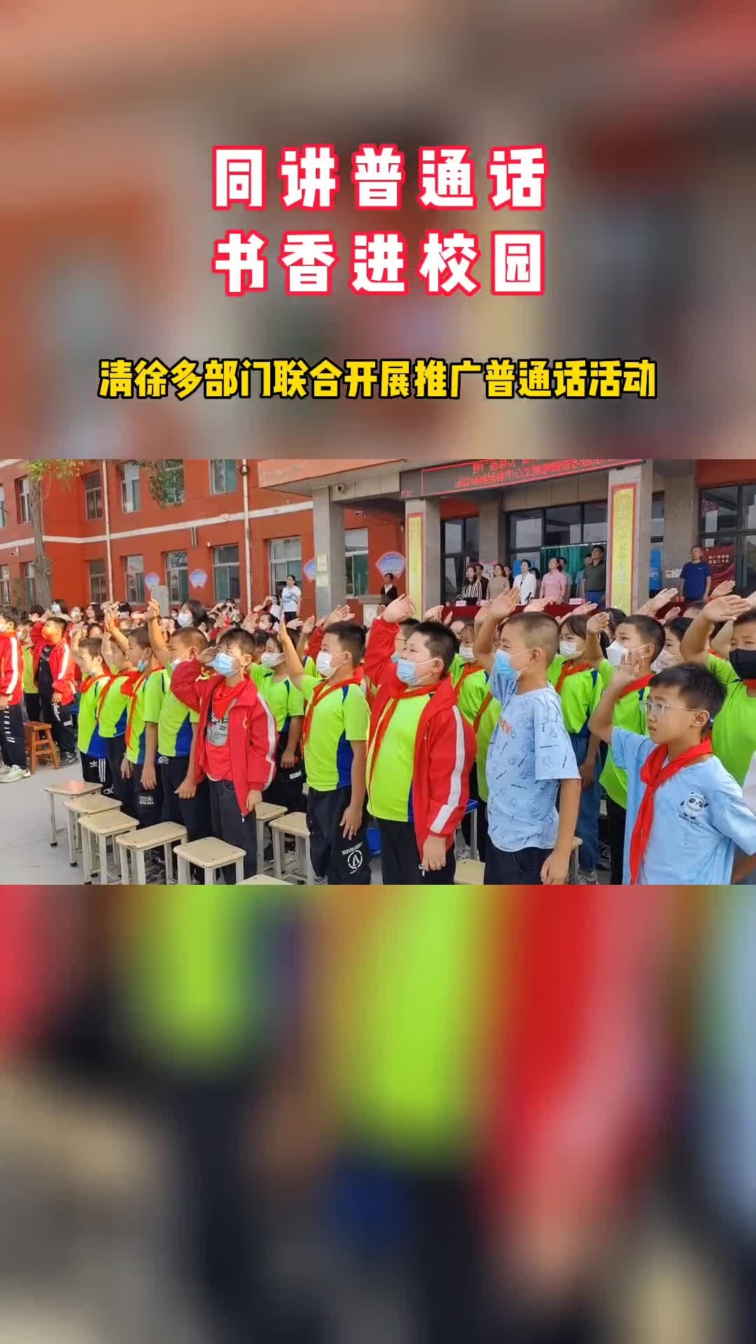 清徐多部门联合开展推广普通话活动