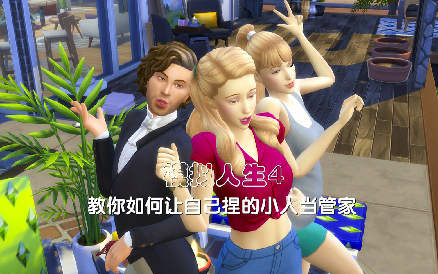 【模拟人生4】保姆级教程——教你如何让自己捏的小人当管家!