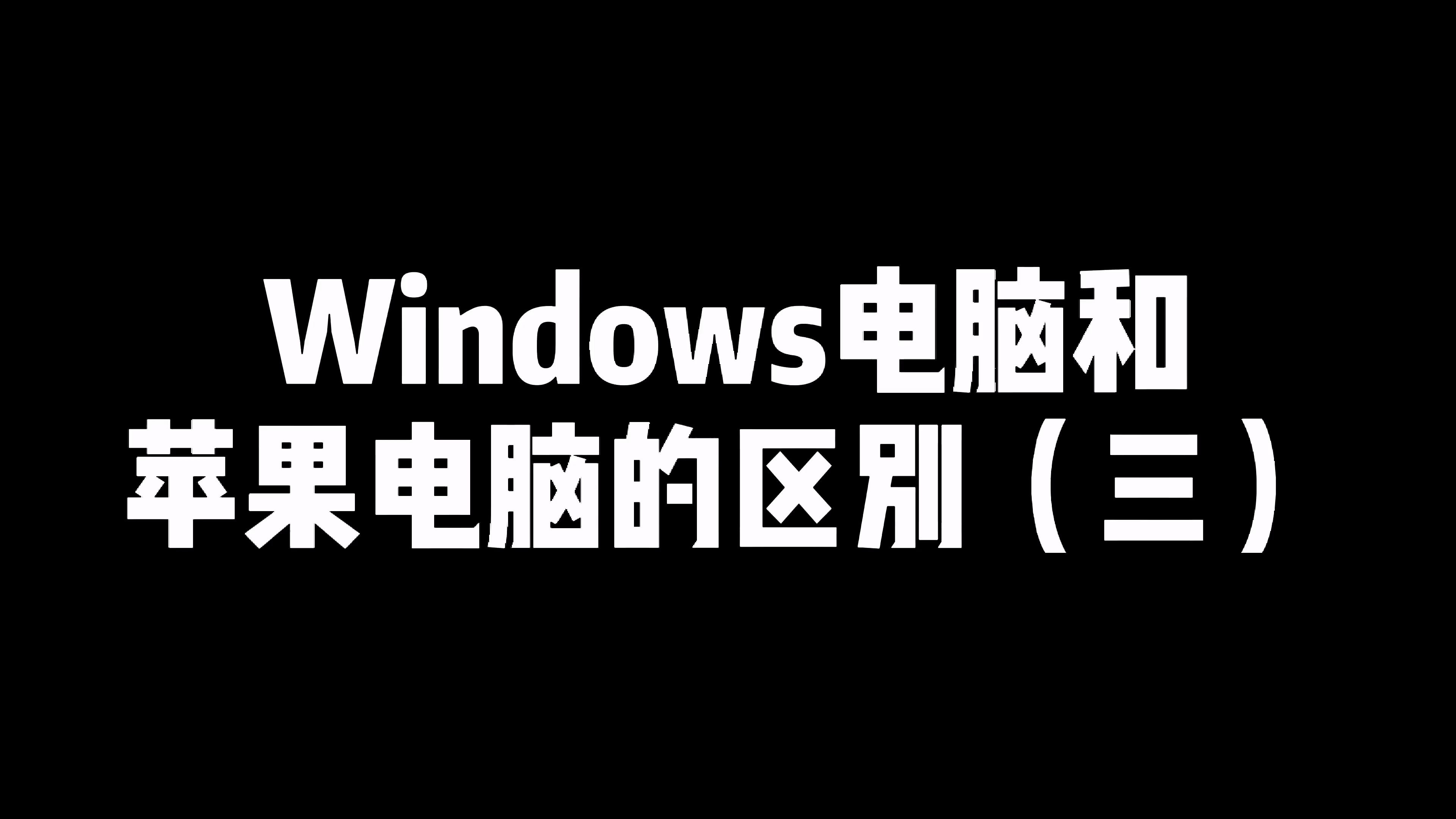 windows电脑和苹果电脑的区别(三)