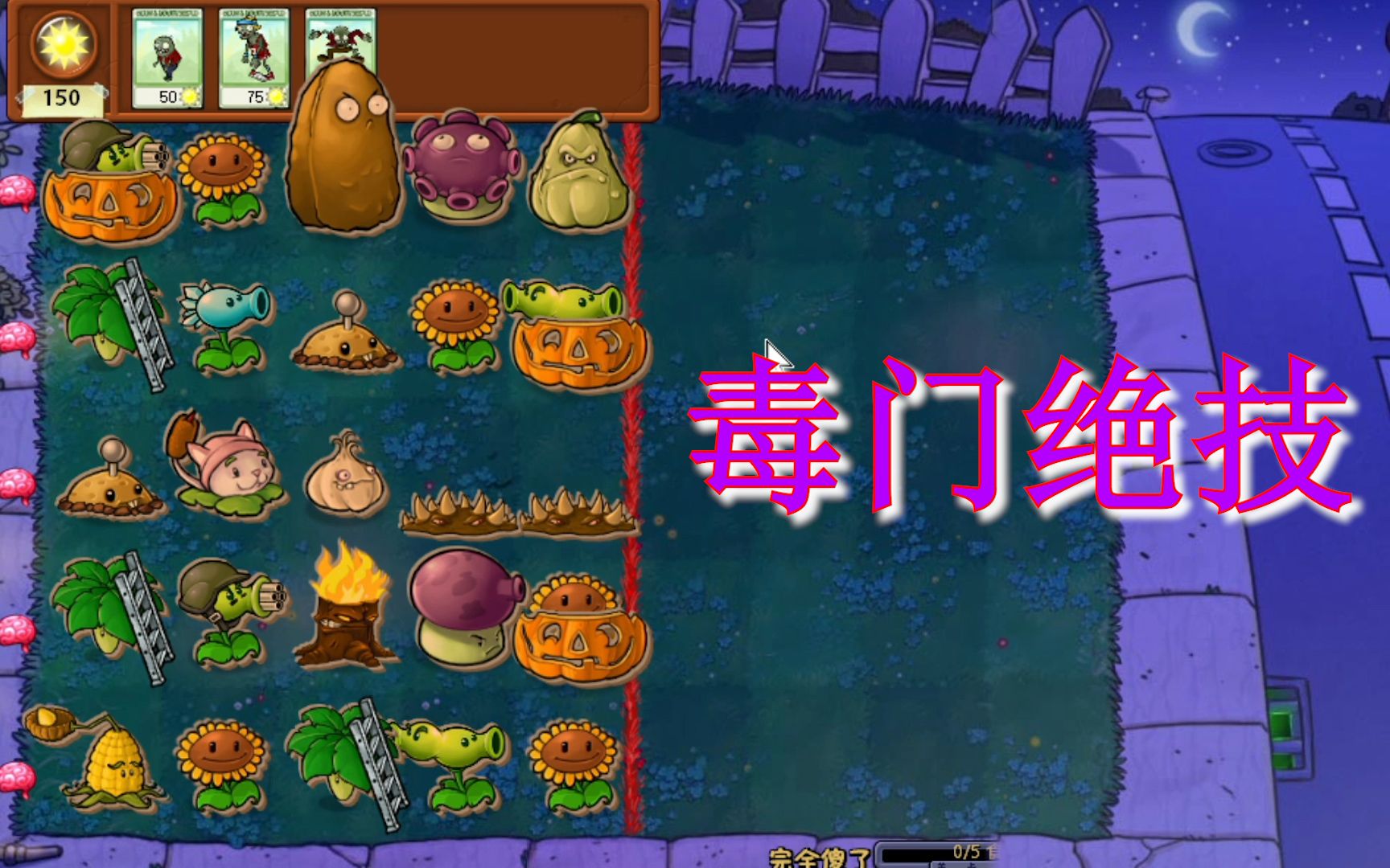 植物大战僵尸第143期:该阵法已被收录到毒门阵法中_PVZ