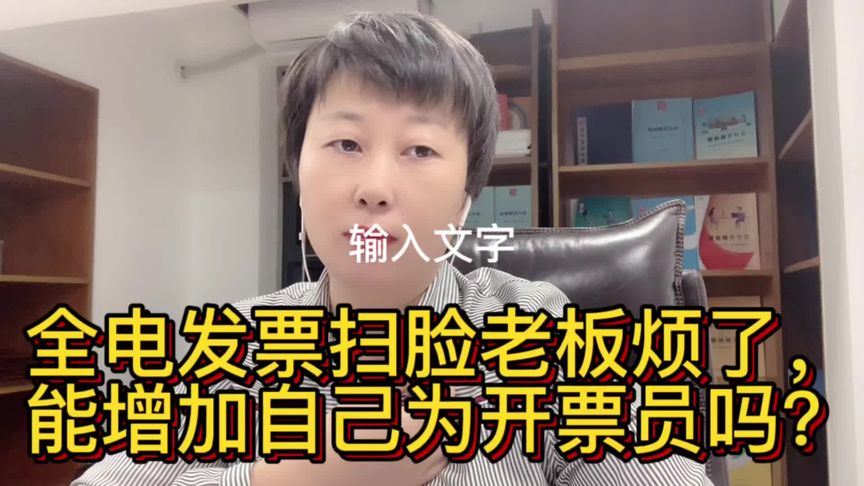 全电发票刷脸老板烦了,可以添加自己为开票员吗?#财税知识