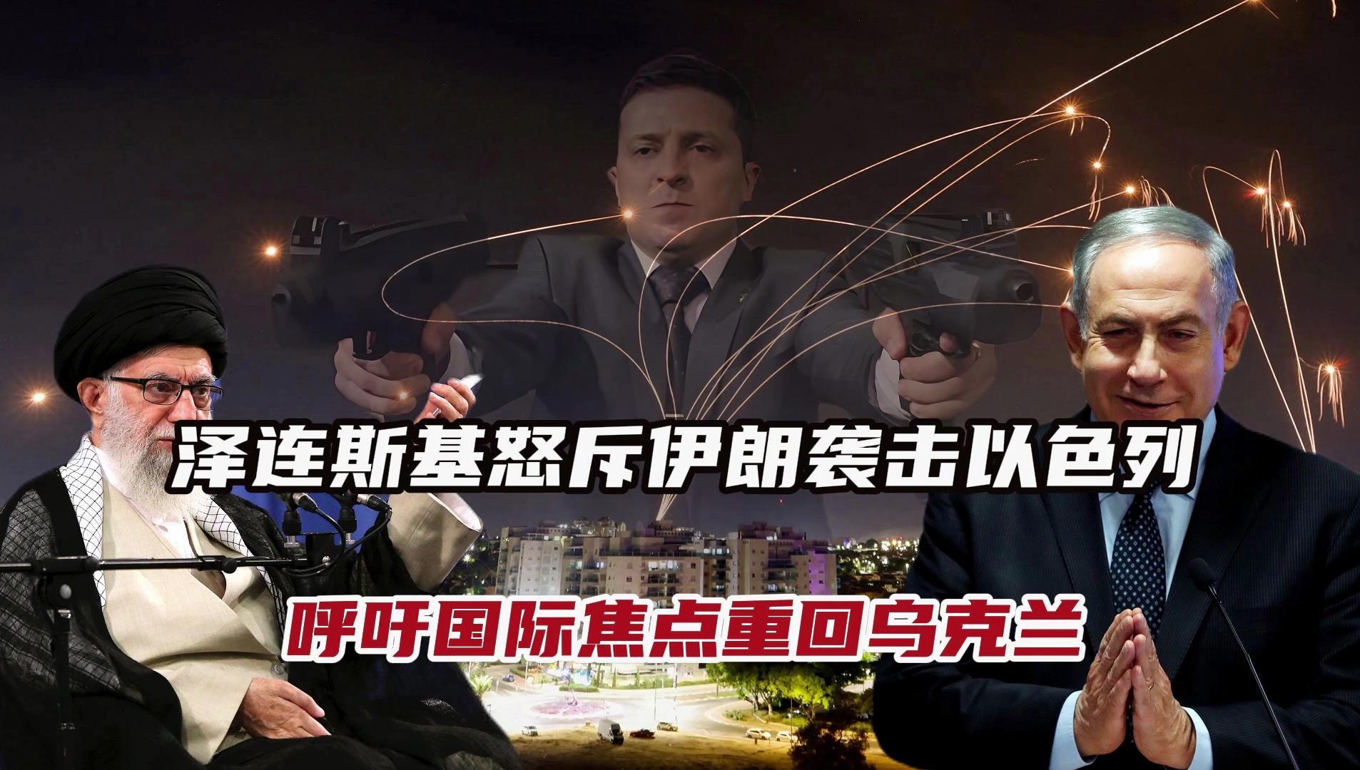 泽连斯基怒斥伊朗袭击以色列,呼吁国际焦点重回乌克兰。