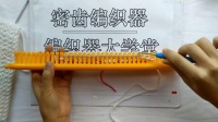 密齿编织器-交叉平针围巾编织中文视频教程围巾帽子编织神器围脖...