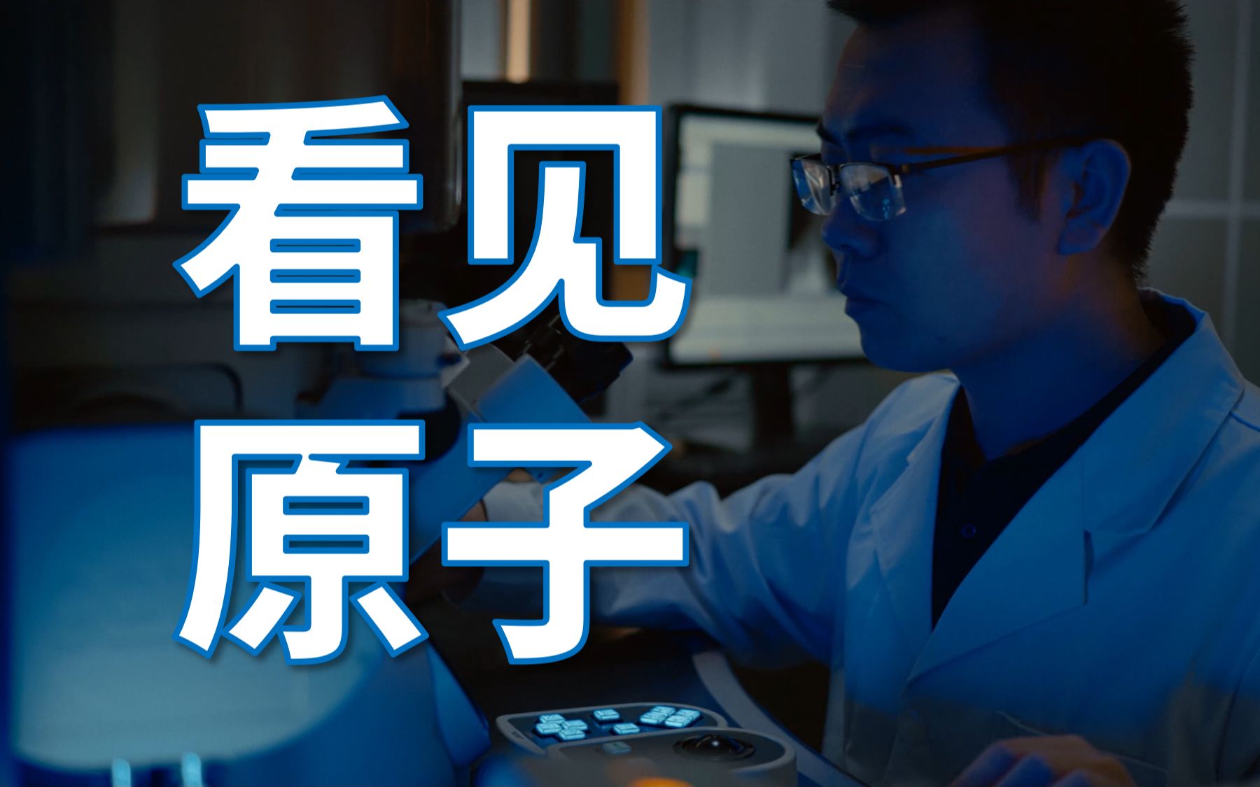 【4K】原子世界 眼见为实