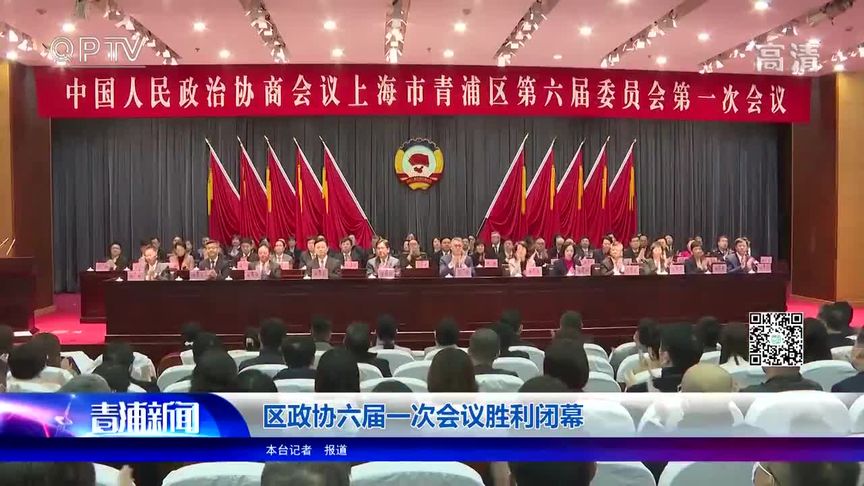区政协六届一次会议胜利闭幕