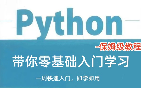 【2023Python教程】零基础入门学习Python(最新版)基础课程,打下坚固...