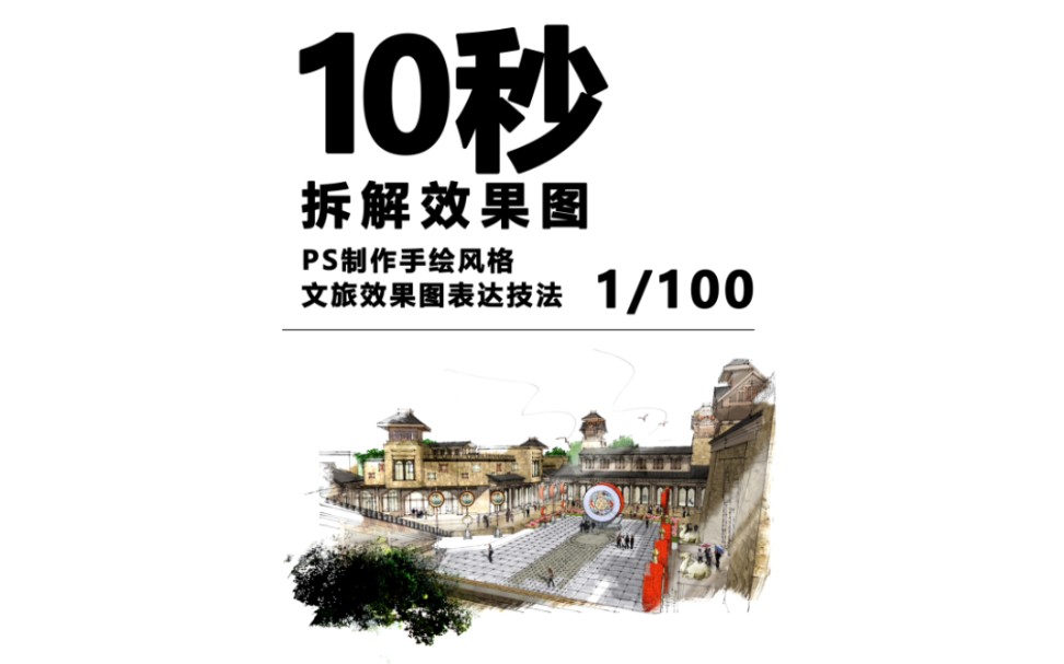 拆解效果图 | 独创技法 手绘风效果图PS