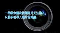 一招教你解决视频照片无法拖入, 只能手动导入照片的难题。