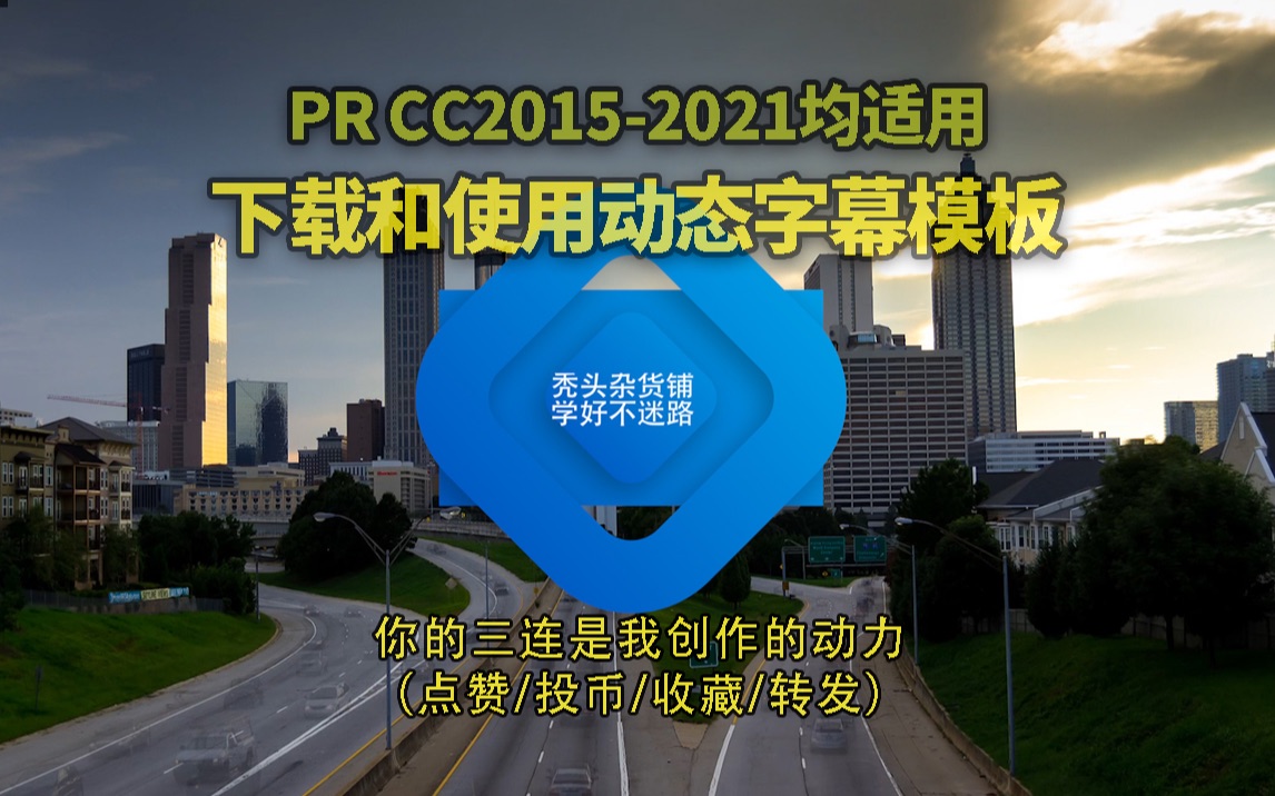 【PR教程】如何下载和加载使用PR动态字幕模板?(视频简介中附上了...