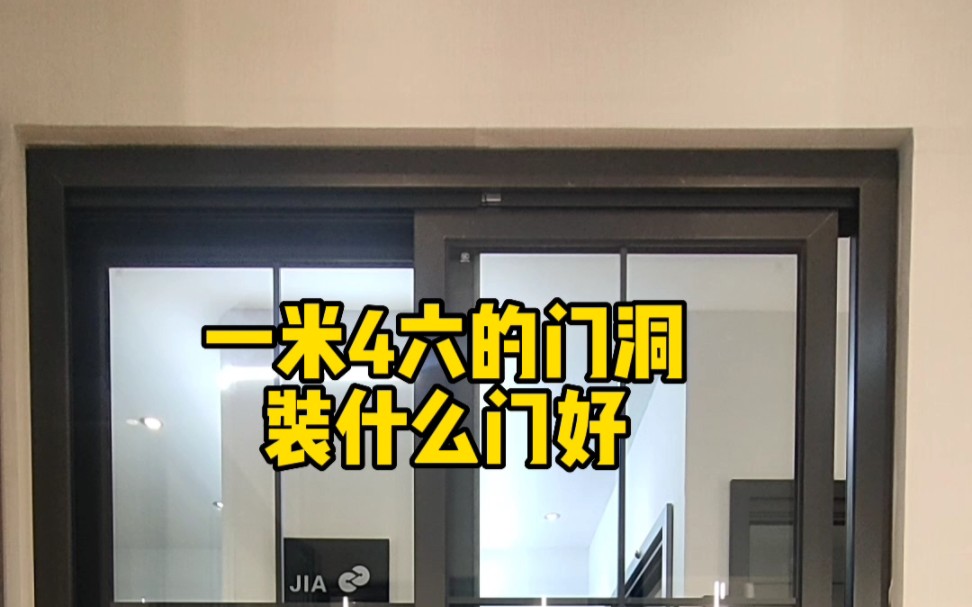 你说1米46的门洞装什么门好呢#厨房门#PT推拉平开一体门门#PT门...