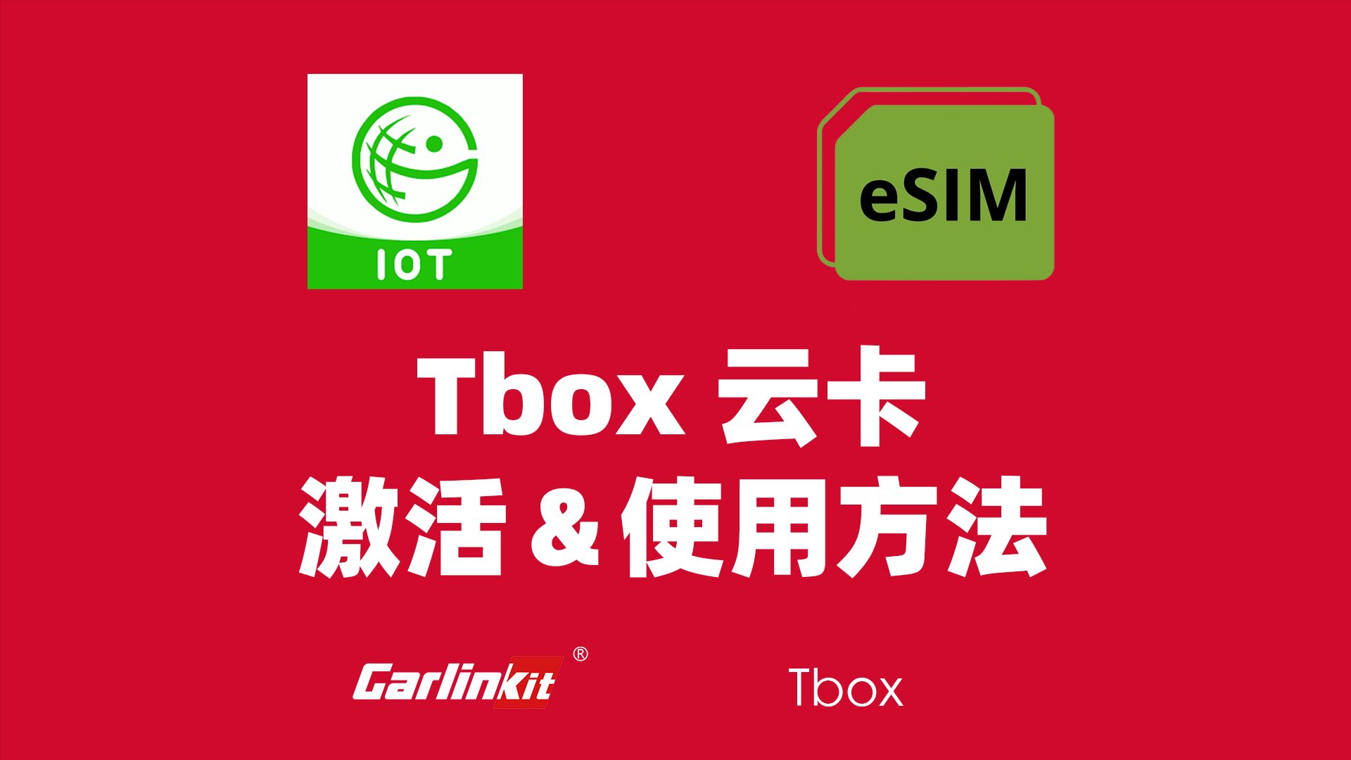 车连易丨Tbox系列 云卡/eSIM 使用教程 无需实体SIM卡