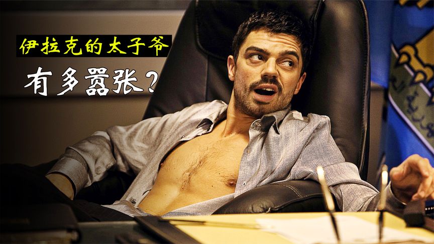 最新电影伊拉克顶级官二代,活在人间的恶魔,烧杀抢掠没人敢管他!犯罪...