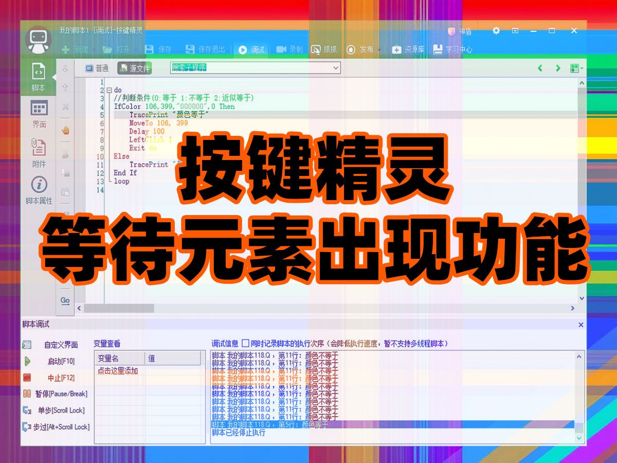 【按键精灵】等待元素出现再点击