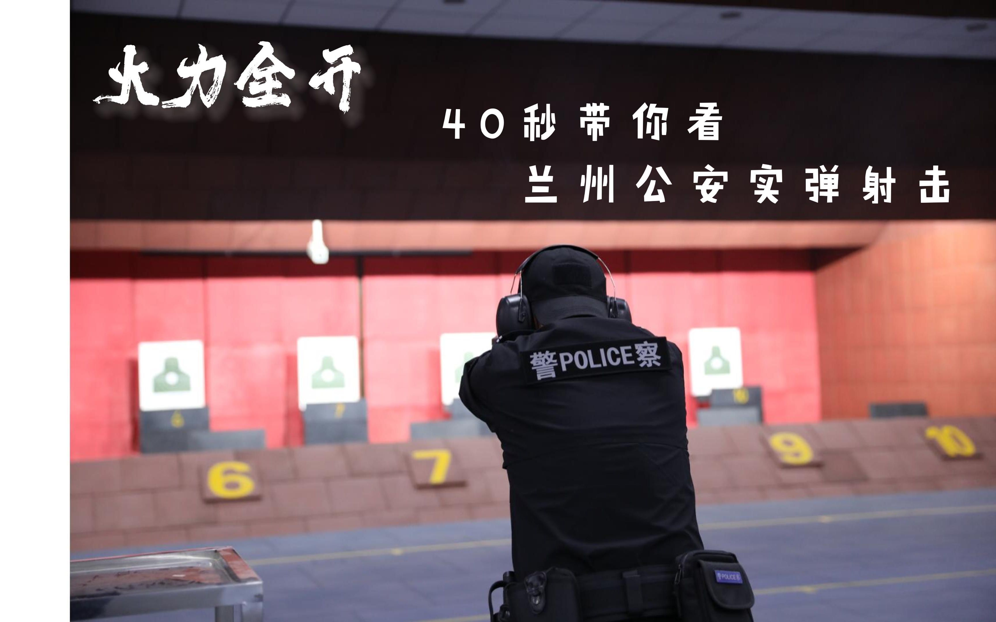 “火力全开”40秒带你看兰州公安民警公务用枪训练及实弹射击!