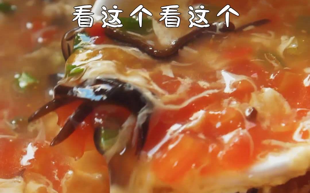这个番茄鸡蛋汤的效果,还真不错!很适合现在的季节吃