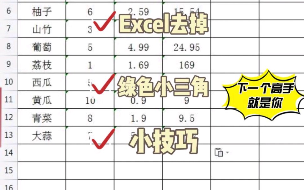 表格里有绿色小三角,数据没办法求和?教你一招快速去掉绿色小三角!