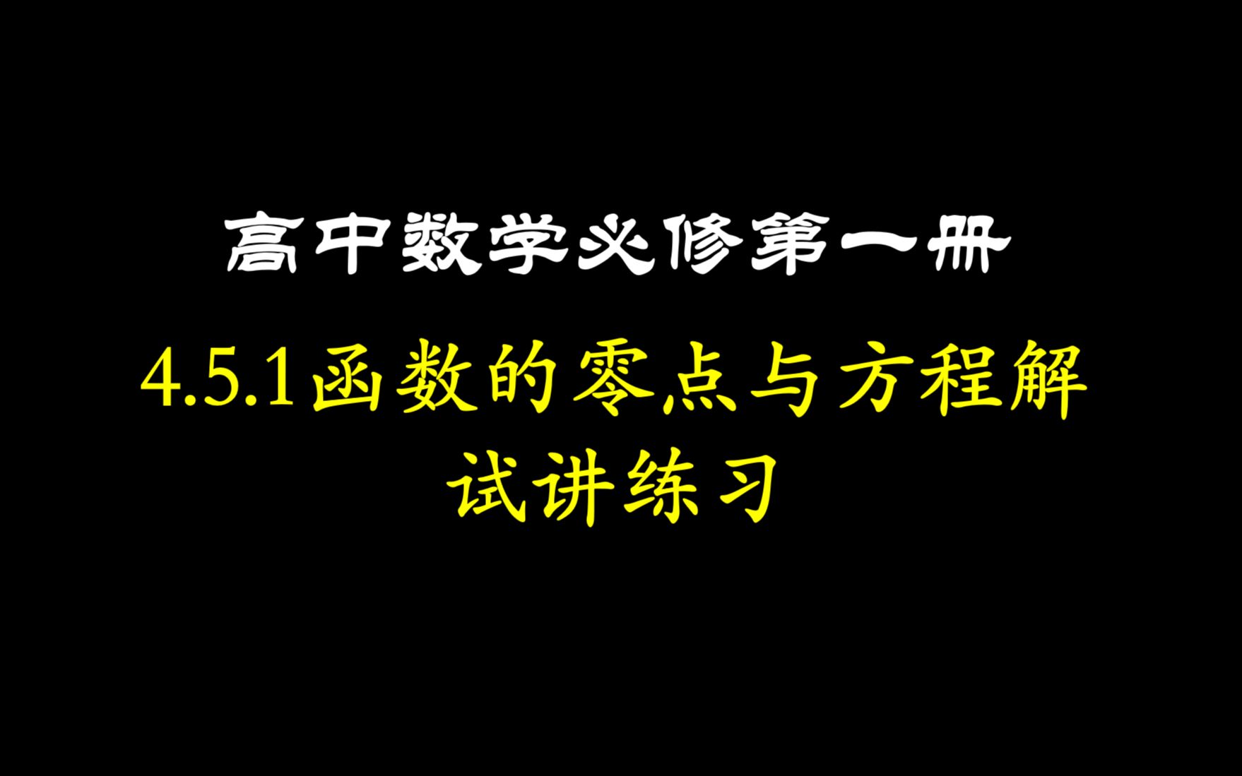 高中数学试讲视频(人教A版)4.5.1函数的零点与方程的解 试讲练习