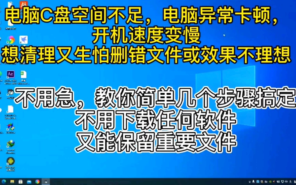 简单又实用的c盘空间清理,不用任何工具,不影响电脑里的文件。