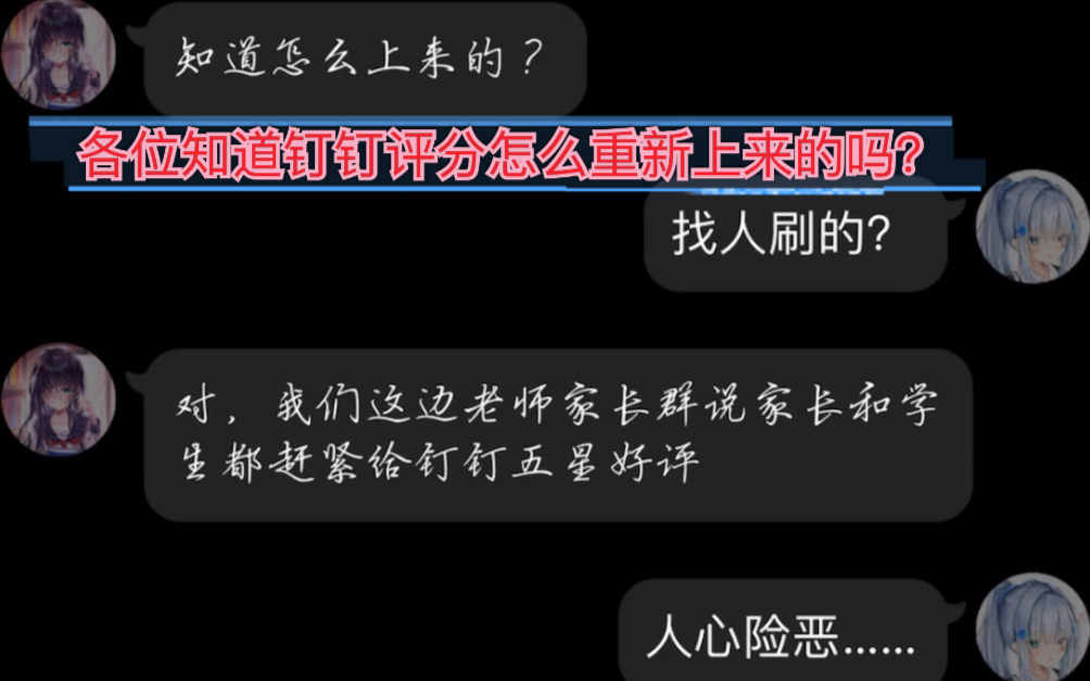 钉钉评分回 升 真 相