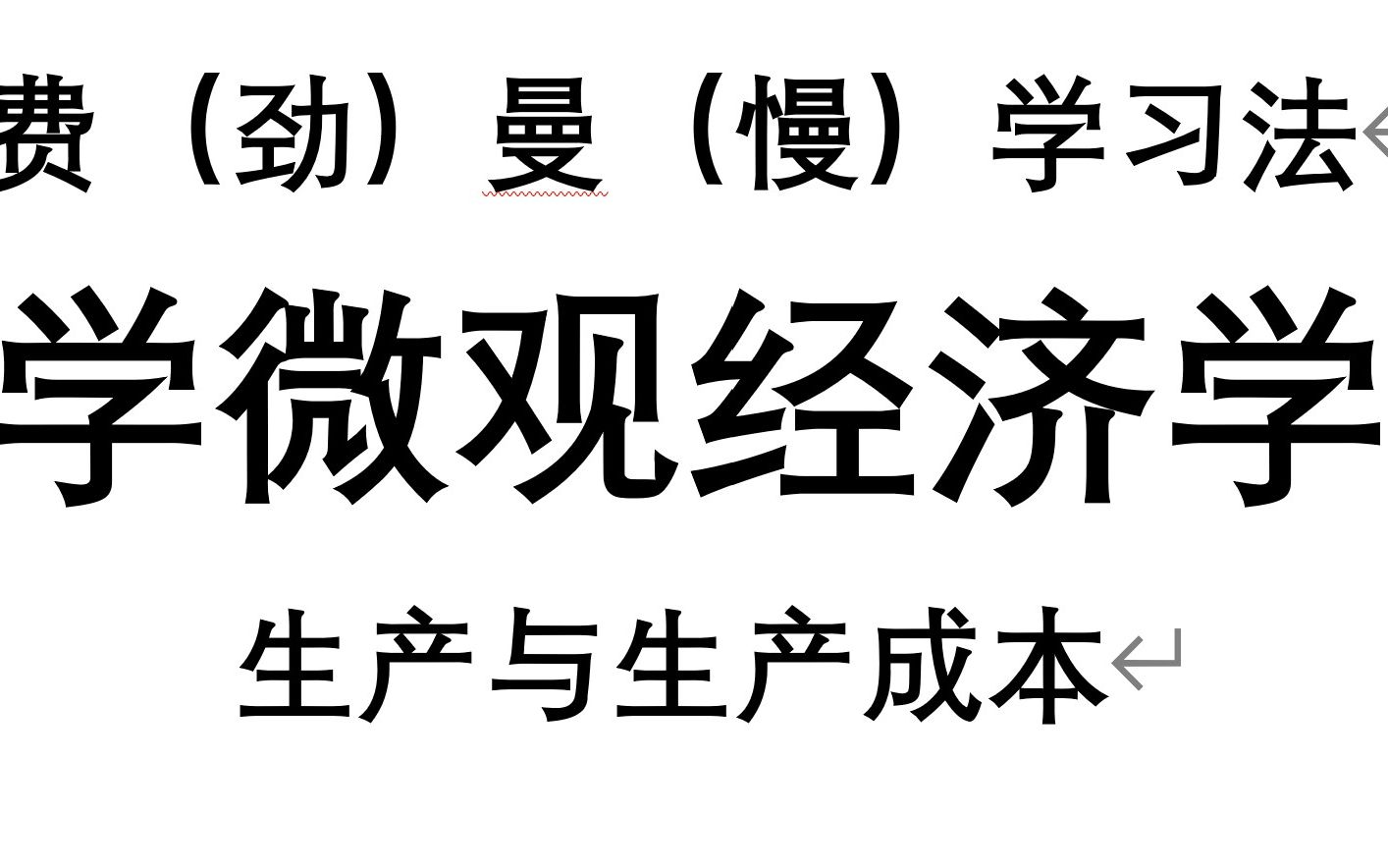 费曼学习法:又费劲又慢的讲课| 微观经济学之生产与成本|希望小测能...