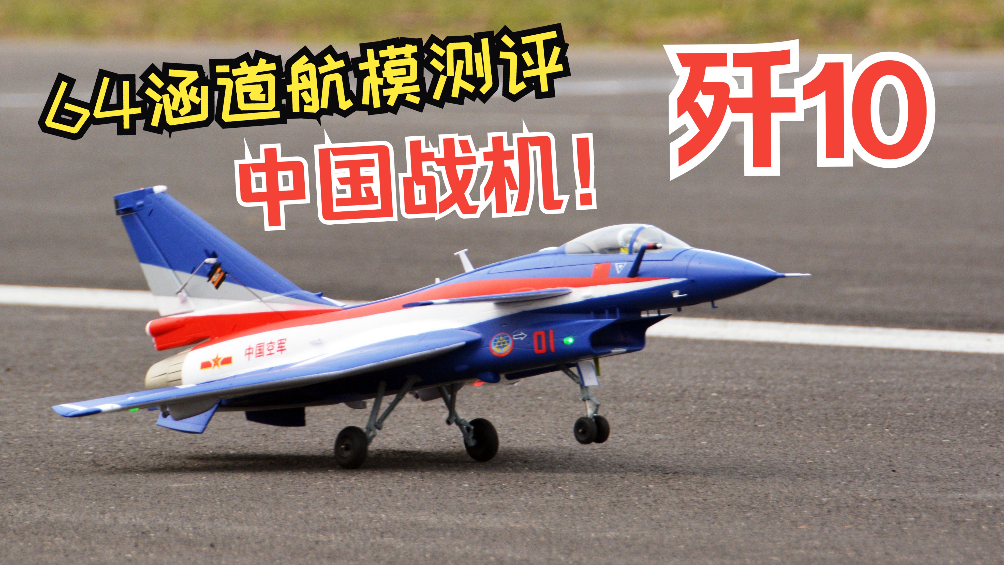 为祖国庆生!fms新品64涵道歼-10像真航模飞机测评