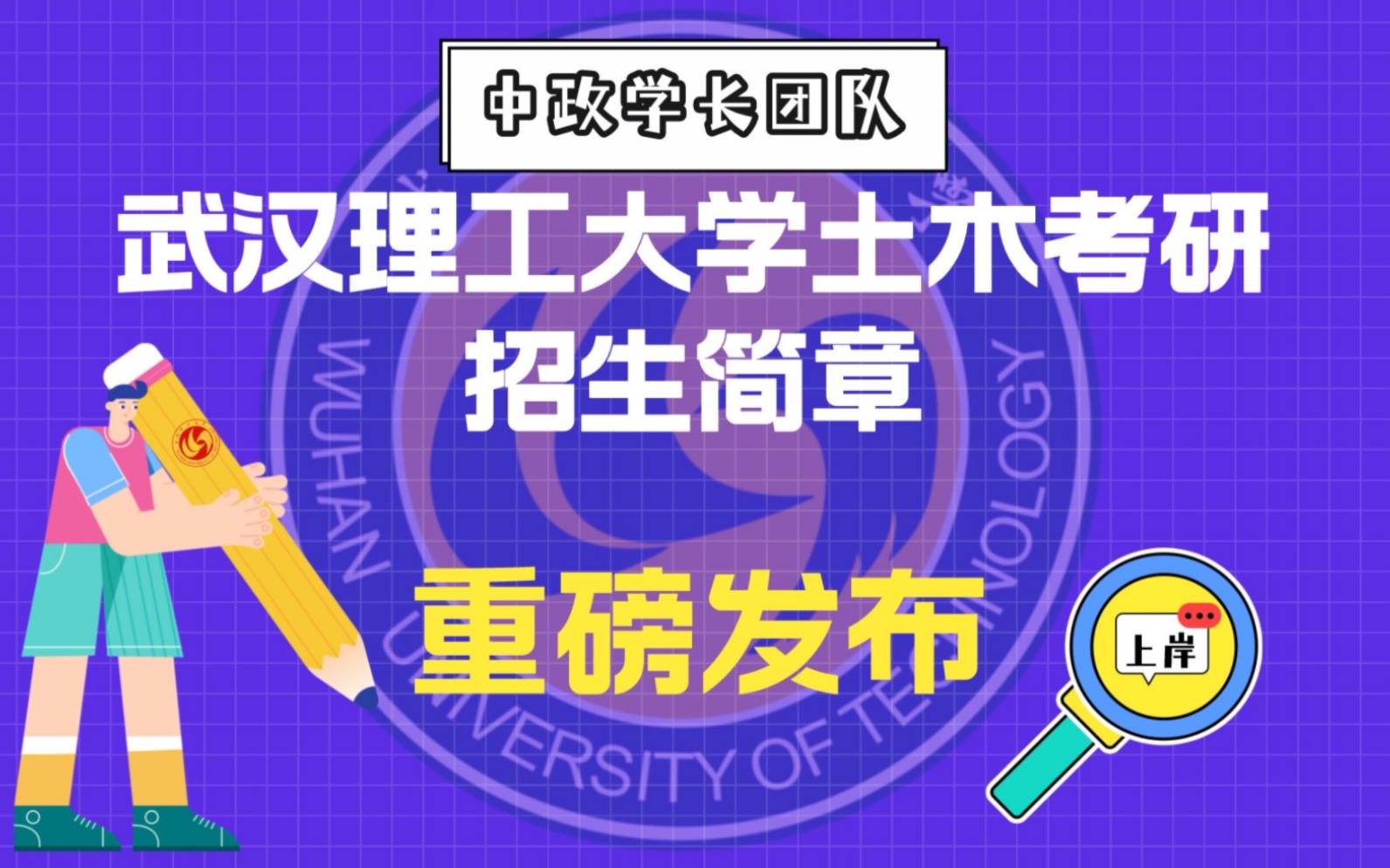 (重磅发布)23届武汉理工大学研究生招生简章