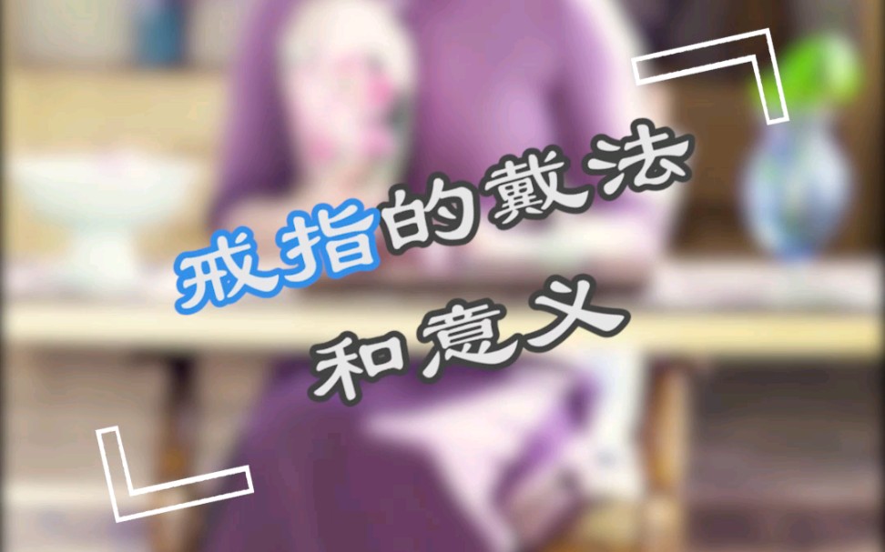 戒指的戴法和意义