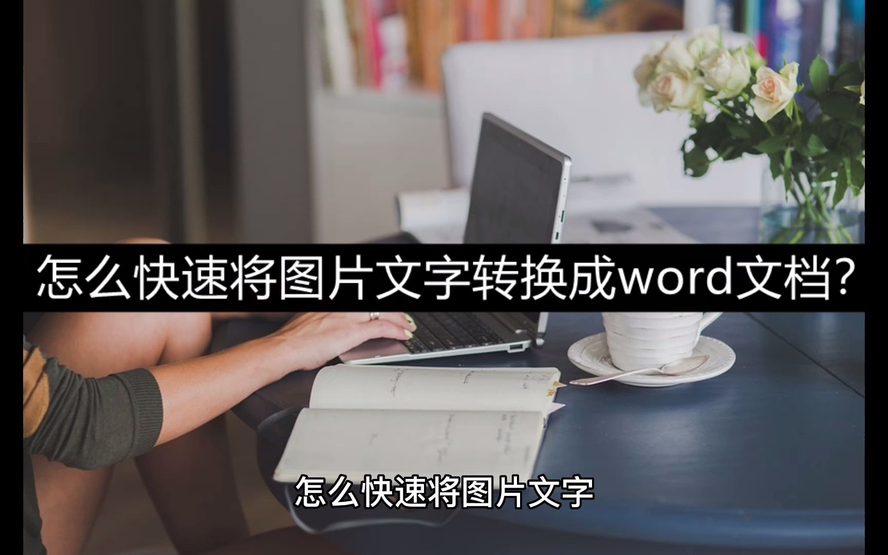 将图片文字转换成word文档怎么转?