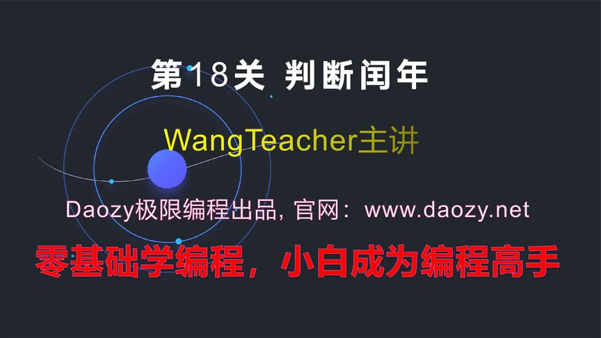 《C语言入门编程100题》第18关 判断闰年 | Daozy极限编程