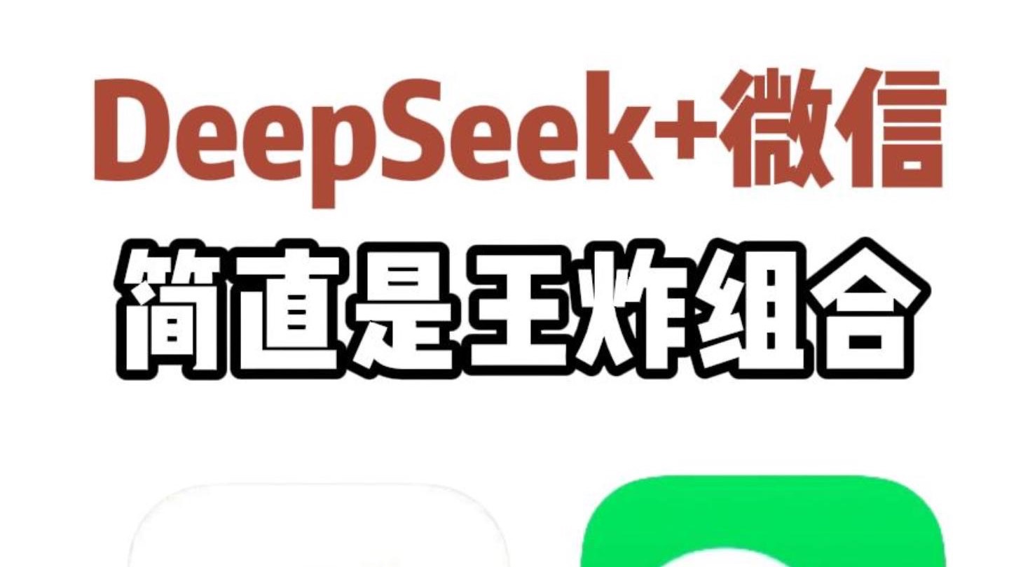 太绝啦‼️DeepSeek➕微信,简直是王炸,真的好牛ߑ