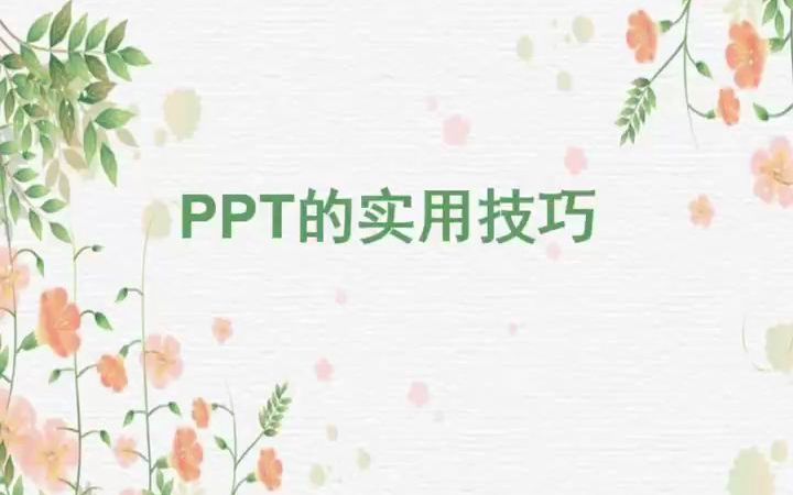 施老师分享几个PPT中常用技巧