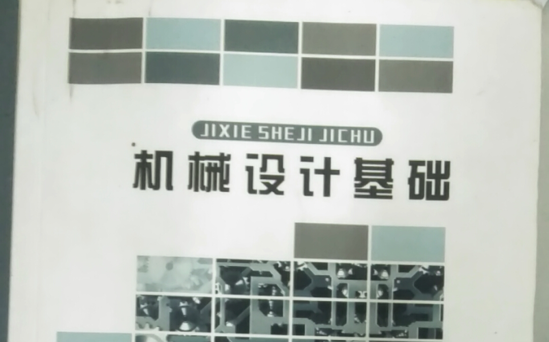 机械设计基础 第10章 连接 上交大教材讲解实录