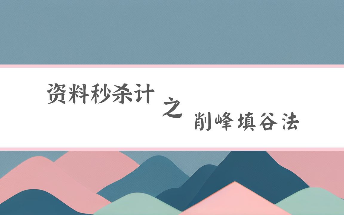 【资料秒杀计 08】削峰填谷法速通累加型平均数