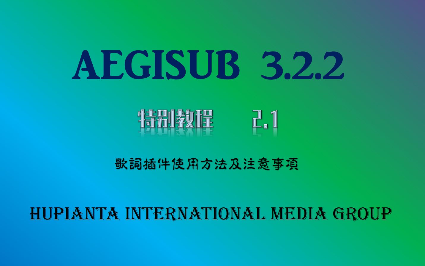 【特效字幕教程】AEGISUB 3.2.2 自动化插件使用特别教程2.1【歌词...