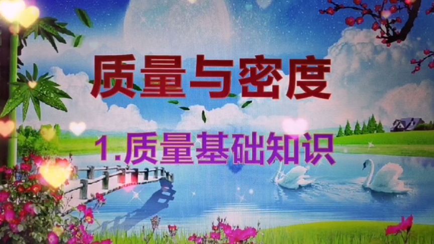 质量与密度:1.质量基础知识