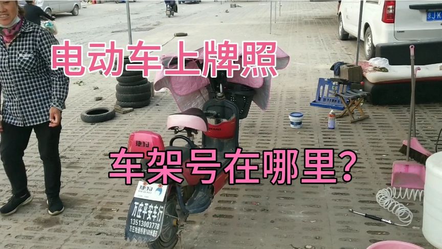 电动车要求上牌照,需要提供车架号,这辆车架号在哪里,谁知道?