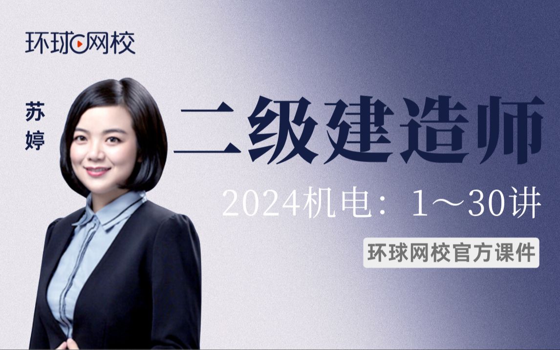 【环球网校】苏婷:2024二建机电考点精讲-第10讲-2.3焊接质量检验