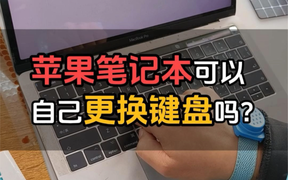 苹果笔记本可以自己换键盘吗?可以,但是需要一定的技术