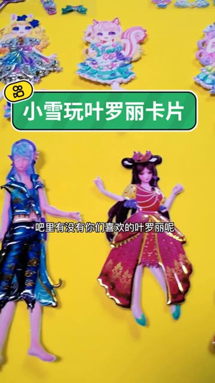 .叶罗丽卡片玩具视频精灵梦叶罗丽玩具