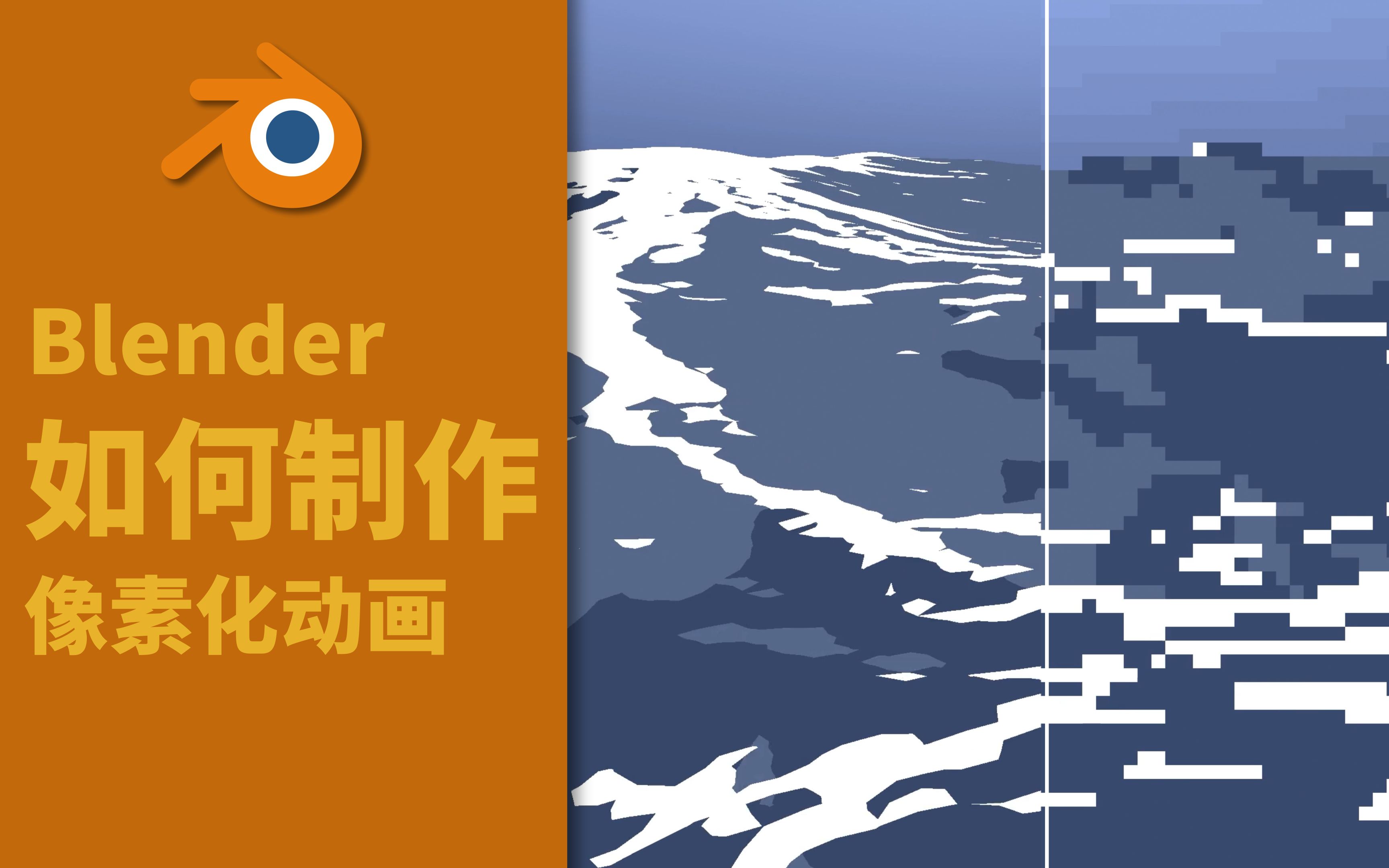 【Blender】如何制作像素化动画P2