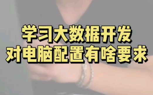 学习大数据开发对电脑配置有啥要求