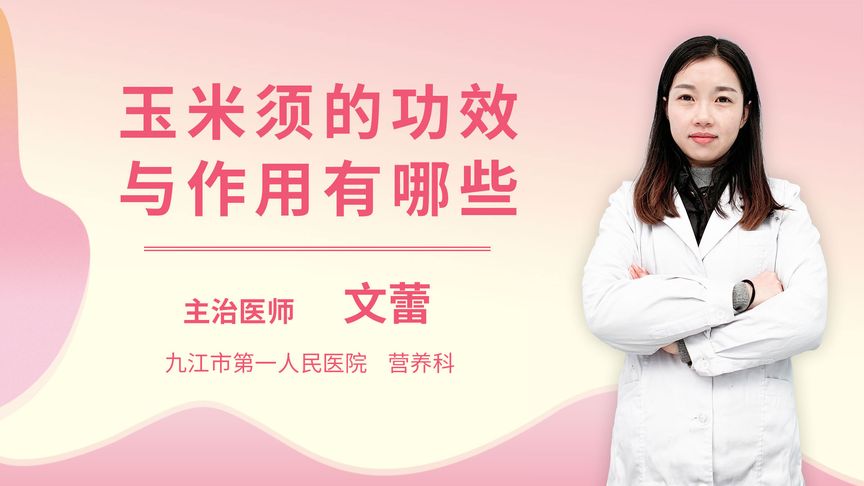 玉米须的功效与作用有哪些