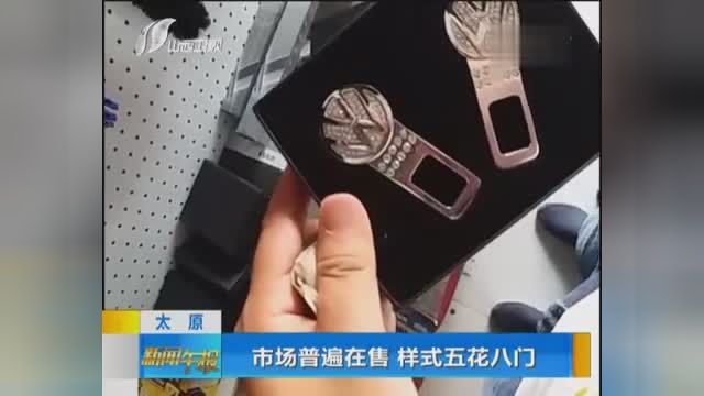 太原汽车“安全插扣”—市场普遍在售 样式五花八门 中