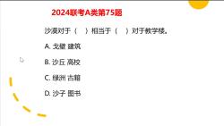 2024事业单位联考A类类比推理第75题
