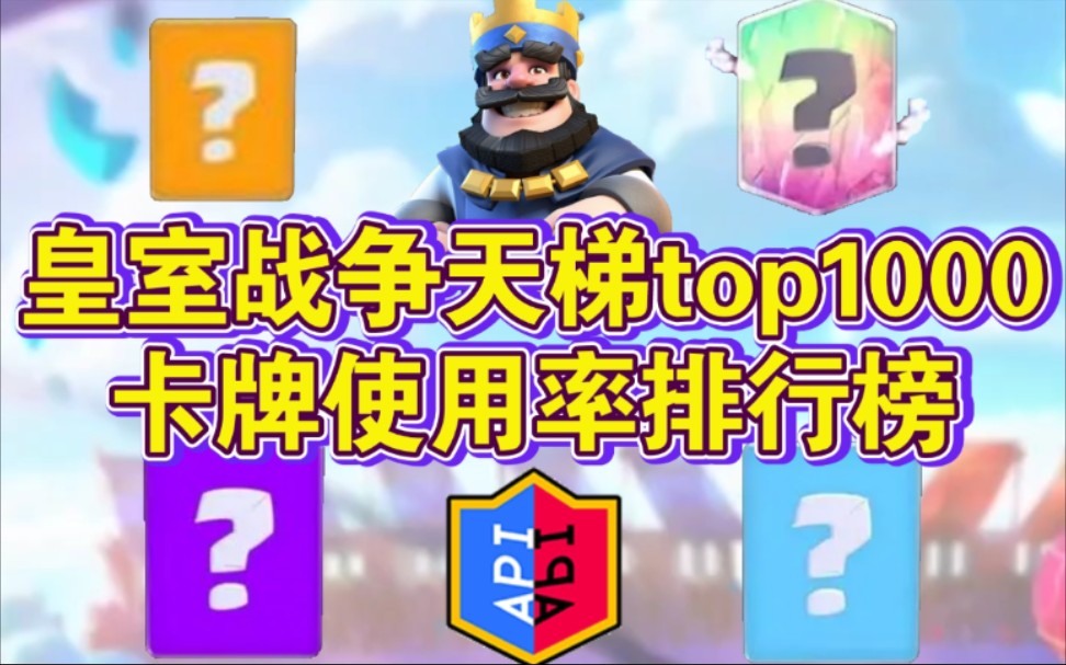 皇室战争天梯top1000卡牌使用率排行榜