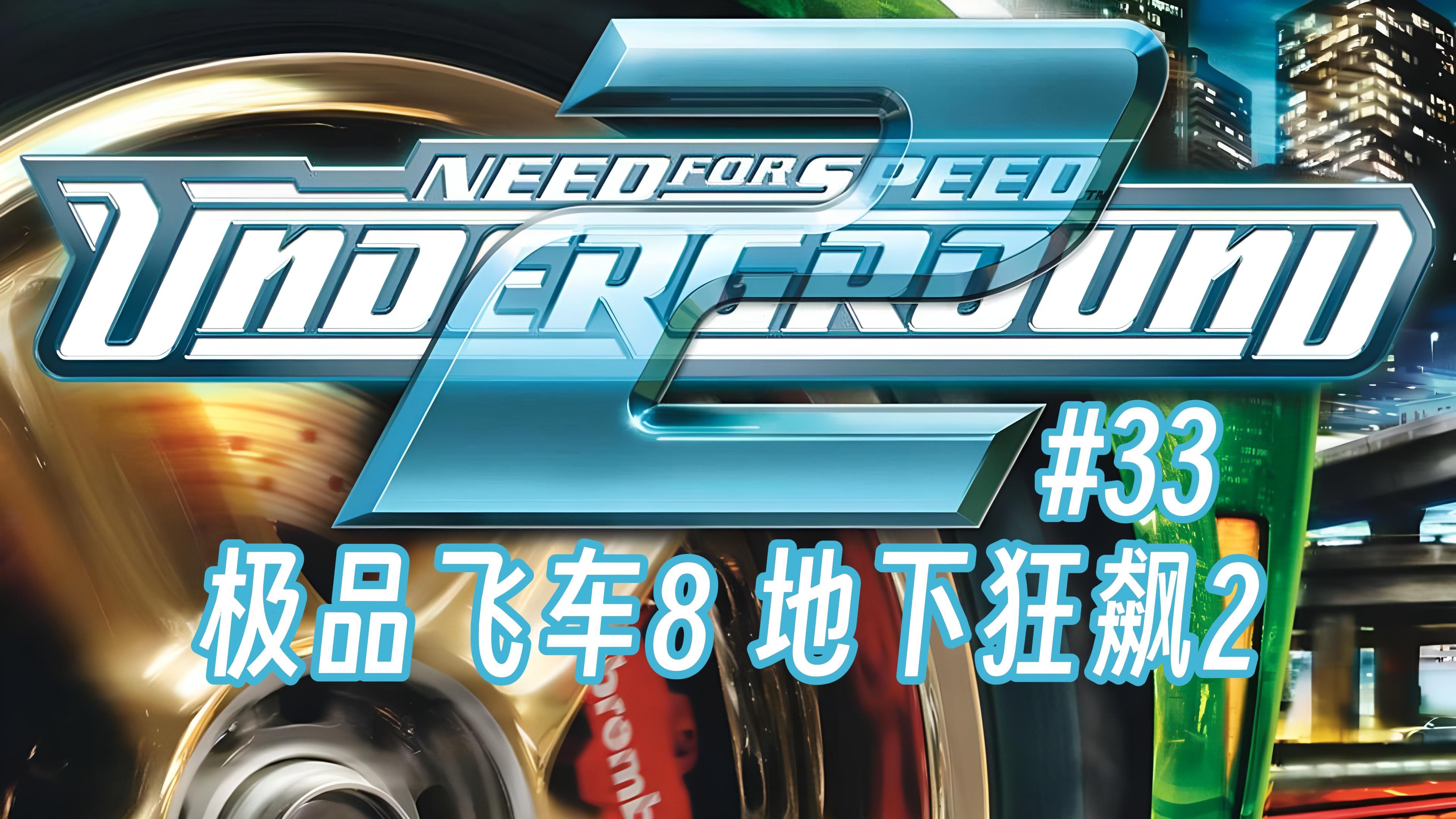 ...8 地下狂飙2】【完结】#33 全系列最弱BOSS有多弱? 娱乐向游戏流程
