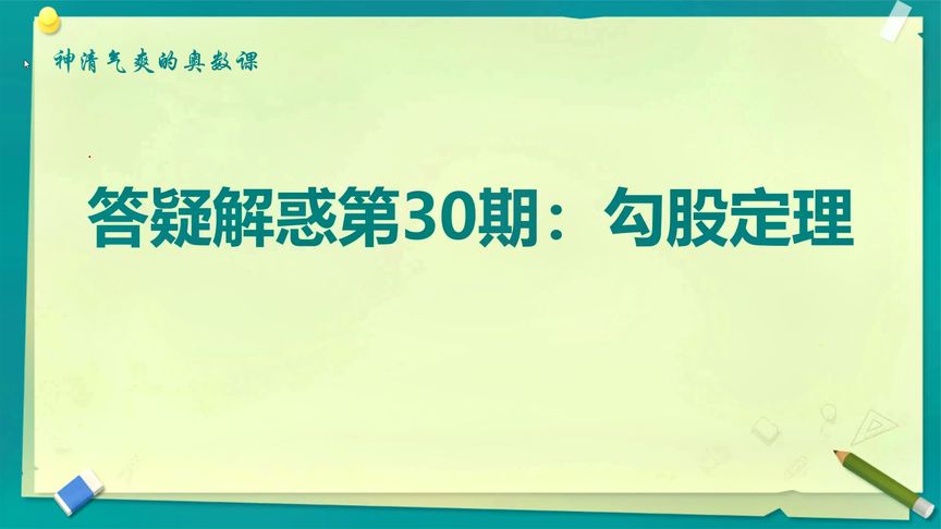 答疑30:勾股定理帮您搞定直角三角形