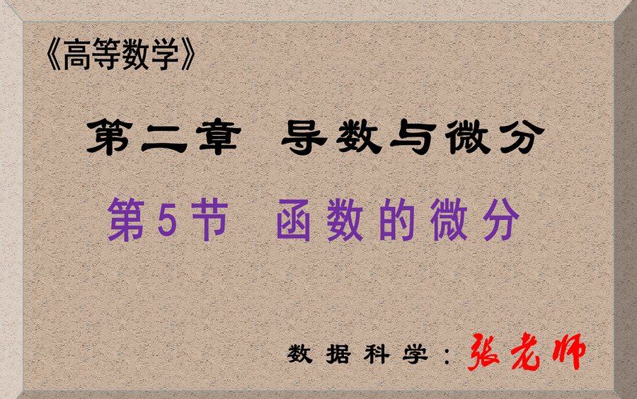 《高等数学》精讲 2.5 函数的微分-考研一轮